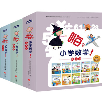 嗨,小学数学!系统全面的数学概念,培养正确的数学思维方式,提高抽象概括的思维能力的数学绘本故事,（1-3辑）(全30册）