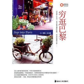 穷逛巴黎