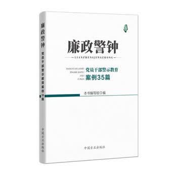 廉政警钟：党员干部警示教育案例35篇 本书编写组 编