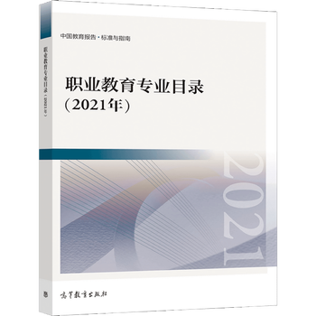 职业教育专业目录（2021年） 本书编写组 高等教育出版社