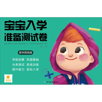 宝宝入学准备测试卷（数学提高篇）