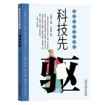 中华英杰故事丛书 科技先驱