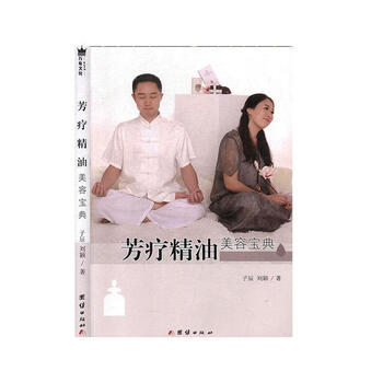 芳疗精油美容宝典 时尚 美妆 子辰，刘颖著 团结出版社 9787512650053