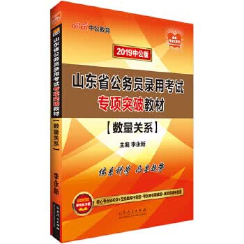 山东公务员考试中公2019山东省公务员录用考试专项突破教材数量关系
