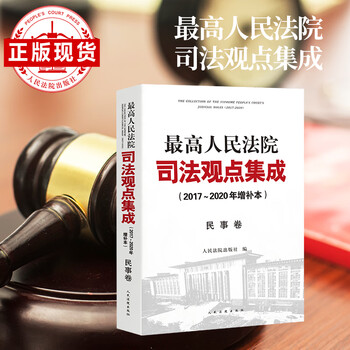 《最高人民法院司法观点集成》 2017~2020年增补本·民事卷