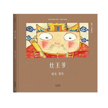 灶王爷 熊亮【正版书】