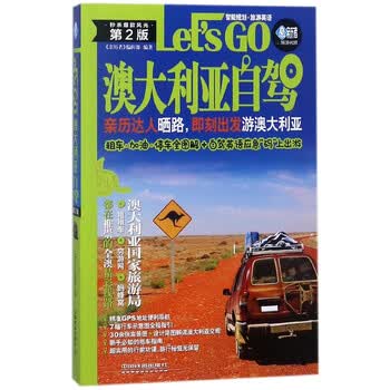 澳大利亚自驾Let'sGO(第2版)/亲历者旅游书架