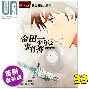 漫画 金田一少年之事件簿 复刻爱藏版 33 鍊金术鲨人事件 首刷附录版 天树征丸 台版漫画书 东立出版
