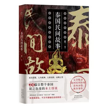 正版 泰国民间故事9787571610180