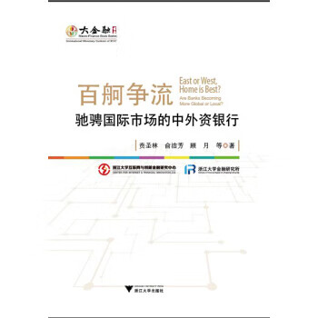 [正版图书] 百舸争流—驰骋国际市场的中外资银行 贲圣林 浙江大学出版社 9787308179577