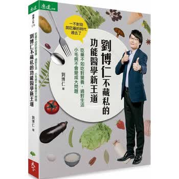 现货正版 原版进口图书 刘博仁不藏私的功能医学新王道 天下生活