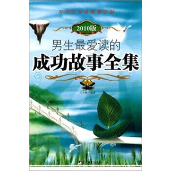 生爱读的成功故事全集(2010版) 王少毅 中央编译出版社【正版图书】
