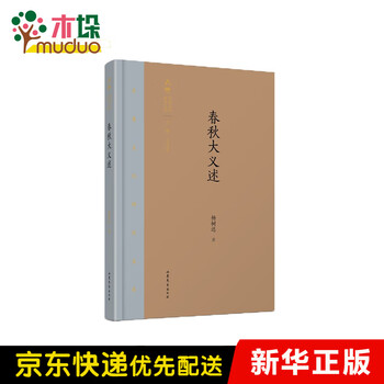 春秋大义述(精)/齐鲁文化研究文库