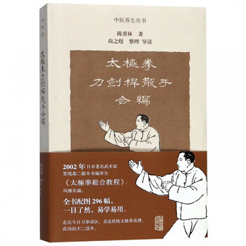 太极拳刀剑杆散手合编/中医养生丛书