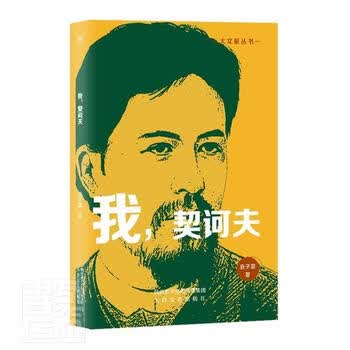 我契诃夫/大文豪丛书 袁子茵 传记 9787551318389