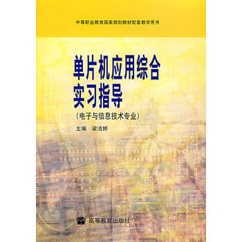 单片机应用综合实习指导【正版图书，放心购买】