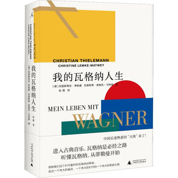 我的瓦格纳人生【正版图书】