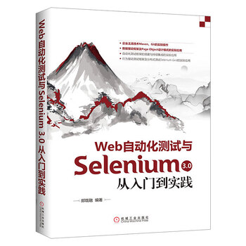 Web自动化测试与Selenium 3.0从入门到实践