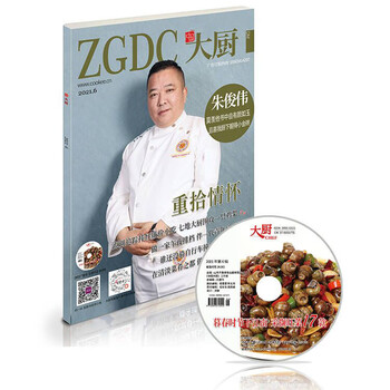 【单本】中国大厨2021年9/8/7/6/5/4/3/2/1月刊 餐饮厨师技术烹饪书籍东方美食菜谱 期刊杂志 2021年6月