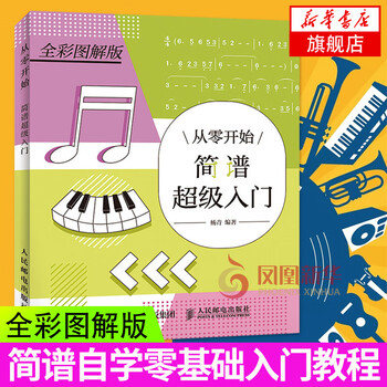 从零开始 简谱超级入门 简谱入门基础教程 乐理入门书籍 简谱识谱速成 零基础视唱入门 音乐启蒙教材