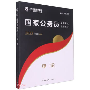 申论(2023升级版国家公务员录用考试专用教材)