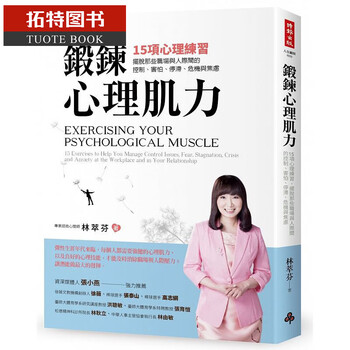 预售 锻炼心理肌力15项心理练 摆脱那些职场与人际间的控制、害怕、停滞、危机