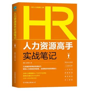 人力资源高手实战笔记