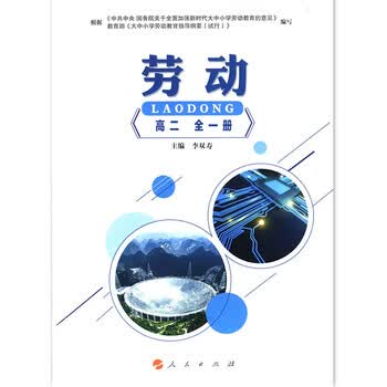 劳动  河北专版 仅限河北地区 小学 初中 人民出版社 高二 全一册