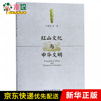 红山文化与中华文明