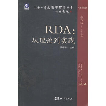 RDA:从理论到实践-(第四辑) 周德明 电子与通信 9787502788346