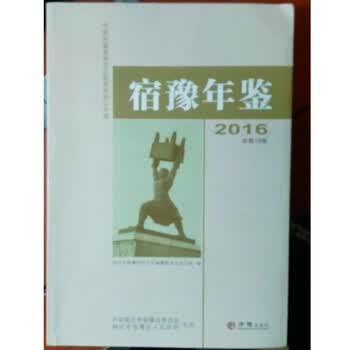 宿豫年鉴2016