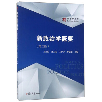 新政治学概要（第2版）博学政治学系列