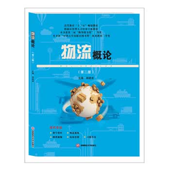 物流概论/胡建波