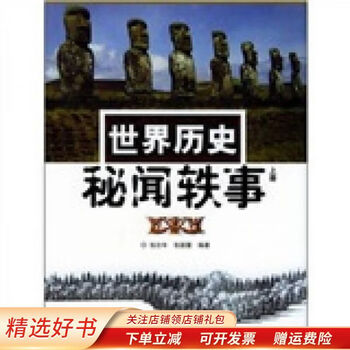 世界历史秘闻轶事上册 张壮年