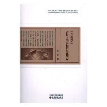 “互联网+”背景下的高校信息化建设 张芳 金融与投资 9787521800265