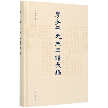 廖季平先生年谱长编(精)