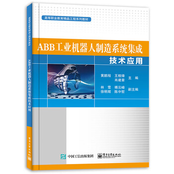 ABB工业机器人制造系统集成技术应用 黄鹏程 机器人工作站与视觉系统数控系统制具系统立库系统分拣工作