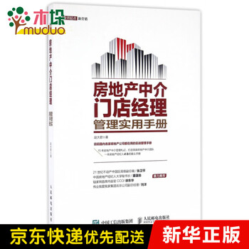 房地产中介门店经理管理实用手册