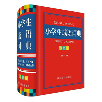 小学生成语词典(彩图版)(精)