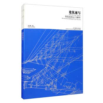 建筑速写钢笔画表达与解析