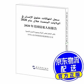 2020年美国侵犯人权报告（汉阿双语）（阿语 阿拉伯语）