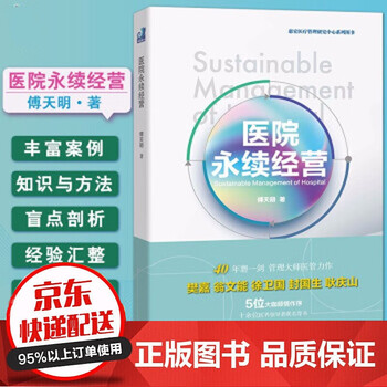 医院永续经营  惠宏管理研究中心系列图书 傅天明 著 北京中译出版社