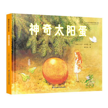 神奇太阳蛋 国际绘本大师作品（瑞典国宝级绘本大师艾莎 贝斯蔻作品）糖果鱼童书出品