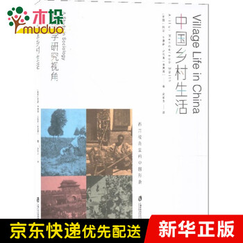 中国乡村生活(社会学研究视角)