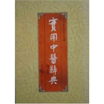 台版 实用中医辞典 收录中医基础临床针灸中药方剂人物文献等词目12224条医疗保健