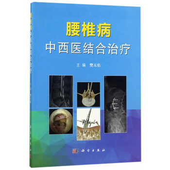 腰椎病中西医结合治疗