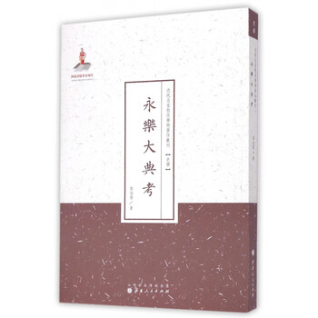永乐大典考/近代名家散佚学术著作丛刊