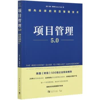 项目管理5.0(领先全球的项目管理技术)