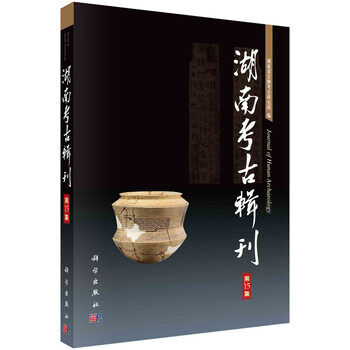 湖南考古辑刊 5集
