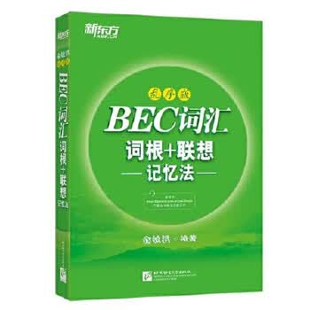 BEC词汇词根+联想记忆法 乱序版